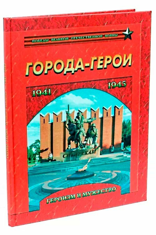 Города-герои. Героизм и мужество. 1941-1945