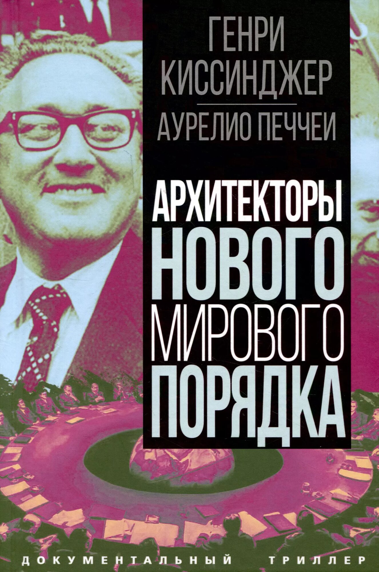 Архитекторы нового мирового порядка(Генри Альфред Киссинджер, Аурелио Печчеи)