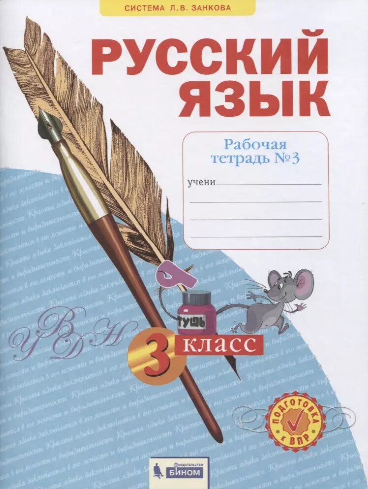 Русский язык. 3 класс. Рабочая тетрадь № 3 (в 4-х частях) (Система Л. В. Занкова)