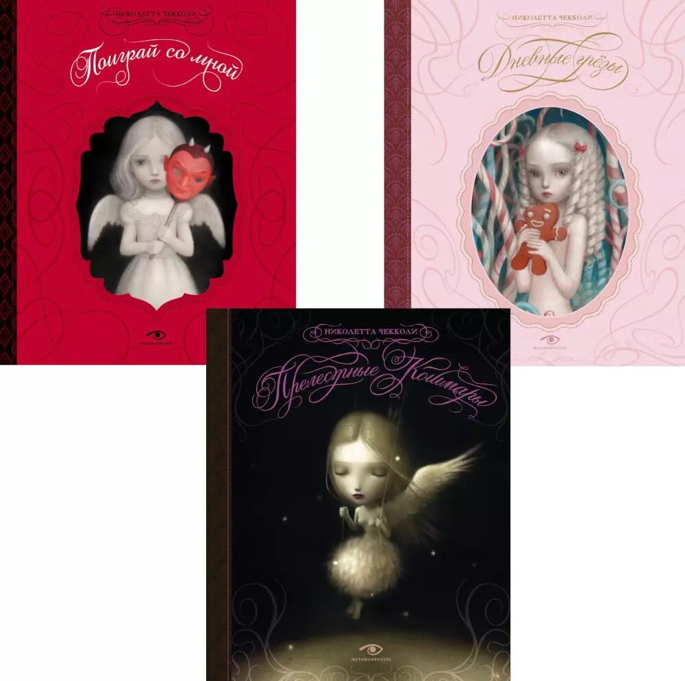 Недетские сказки Николетты Чекколи (комплект из 3 книг)