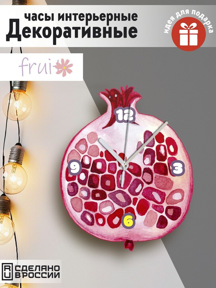 Настенные фигурные часы УФ в форме "Фрукты Гранат ( Аварель, подарок для мамы) - 97"