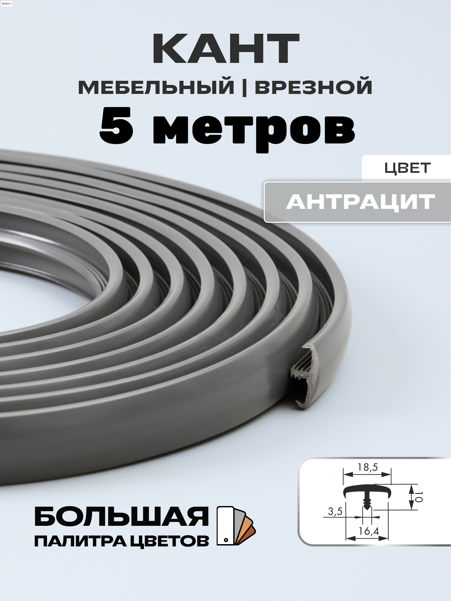 Мебельный Т-образный профиль(5 метров) кант на ДСП 16мм, врезной, цвет: антрацит