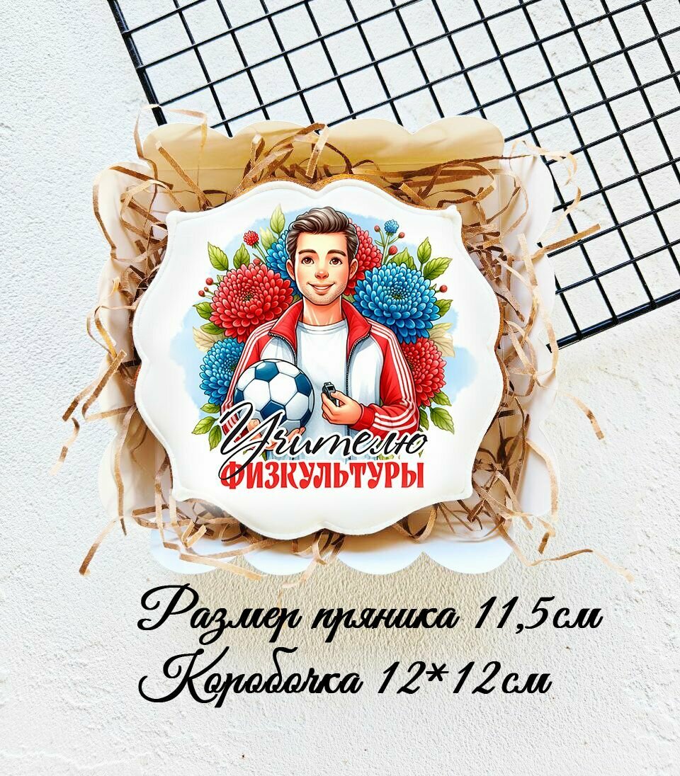 Имбирные пряники на день учителя, пряники в школу учителю физкультуры