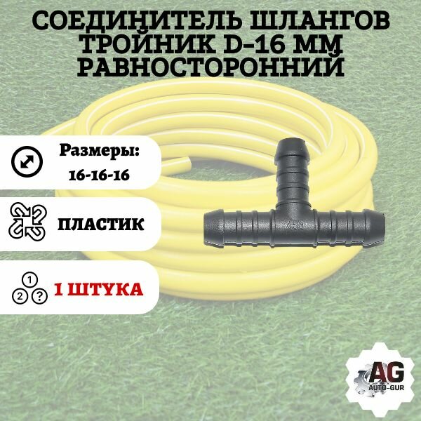 Соединитель шлангов тройник D-16 мм равносторонний
