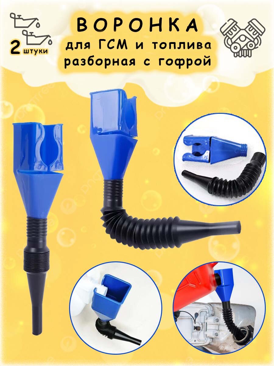 Автомобильные воронки COMFIAMO для бензина и масла, разборные, 2шт