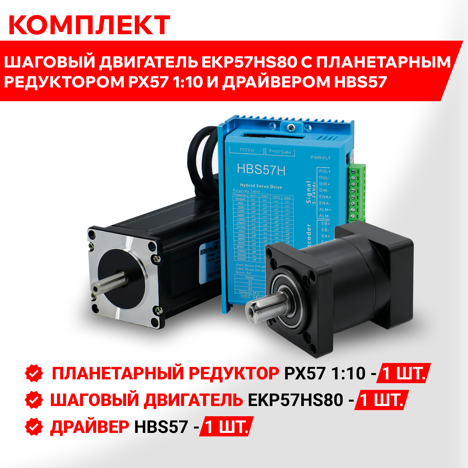 Комплект шаговый двигатель EKP57HS80 с планетарным редуктором PX57 1:10 и драйвером HBS57