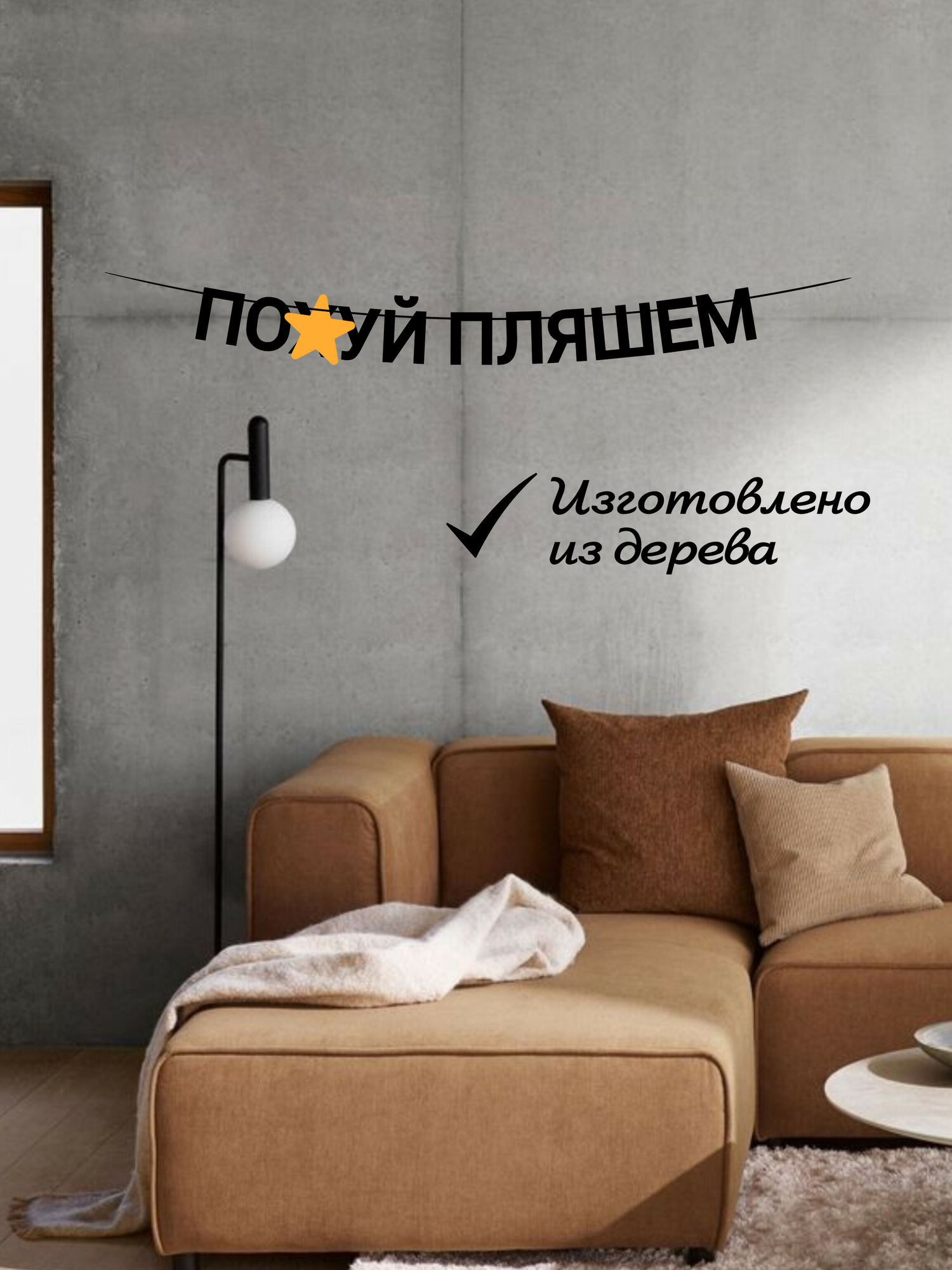 Гирлядна из букв "Пляшем" растяжка черные буквы