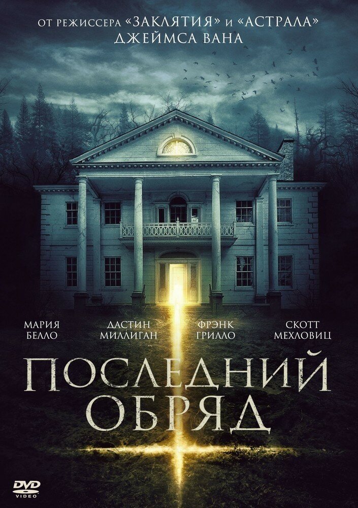 Последний обряд DVD-video (DVD-box) | мистика, триллер | 80 мин, 2015 год, США, Великобритания