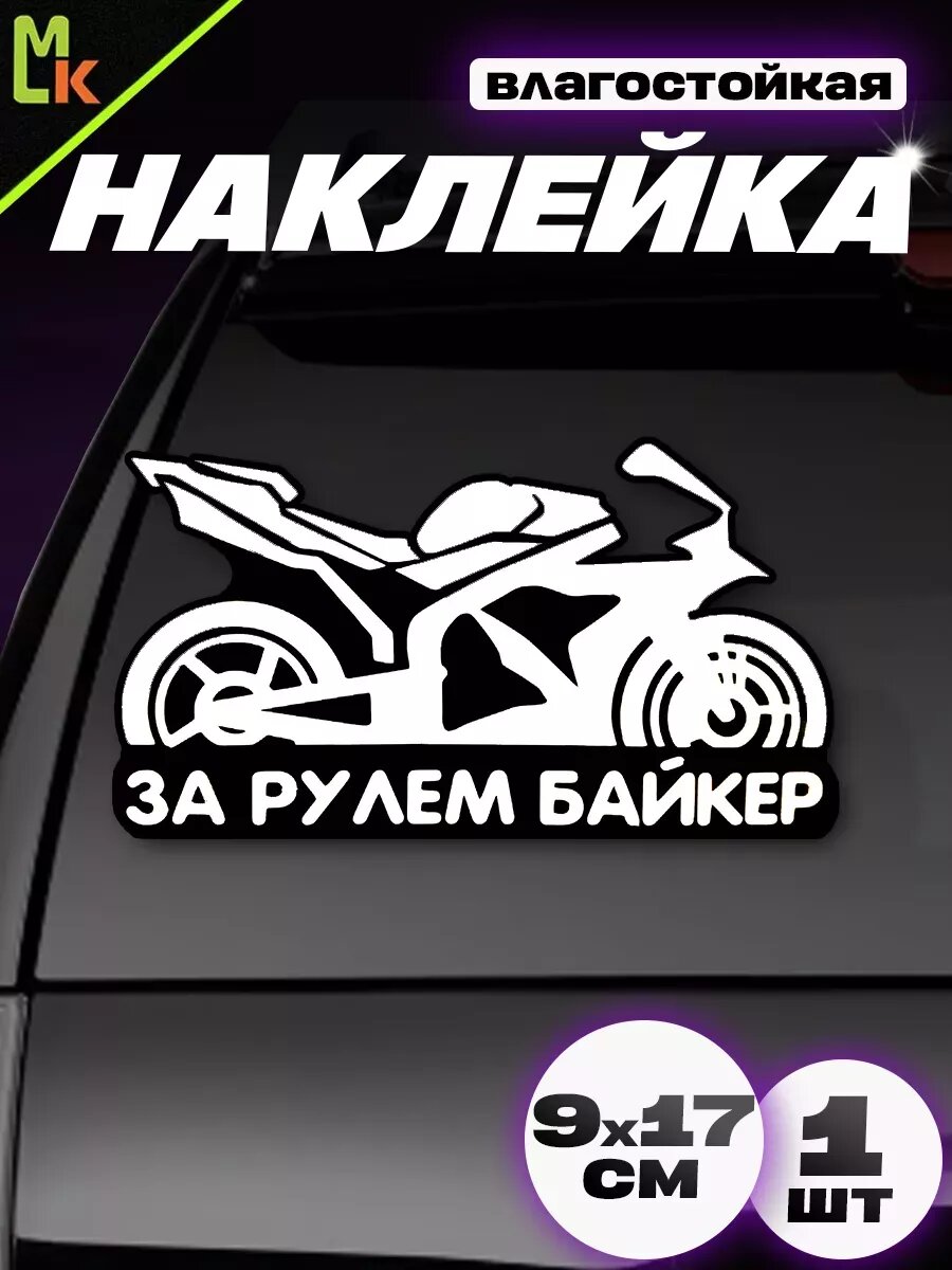 Наклейка MkAuto на машину виниловая "За рулем Байкер", самоклеющая пленка