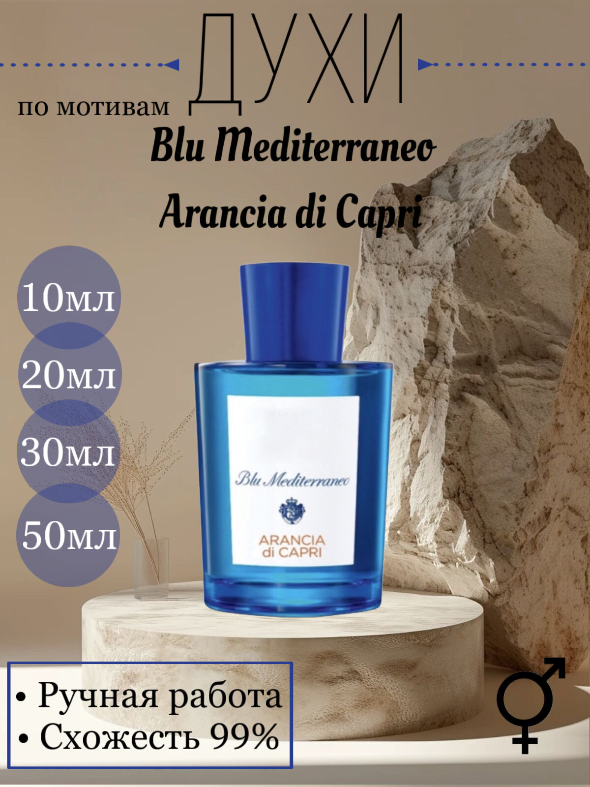 Духи ручной работы по мотивам 'Blu Mediterraneo Arancia di Capri', для мужчин и женщин