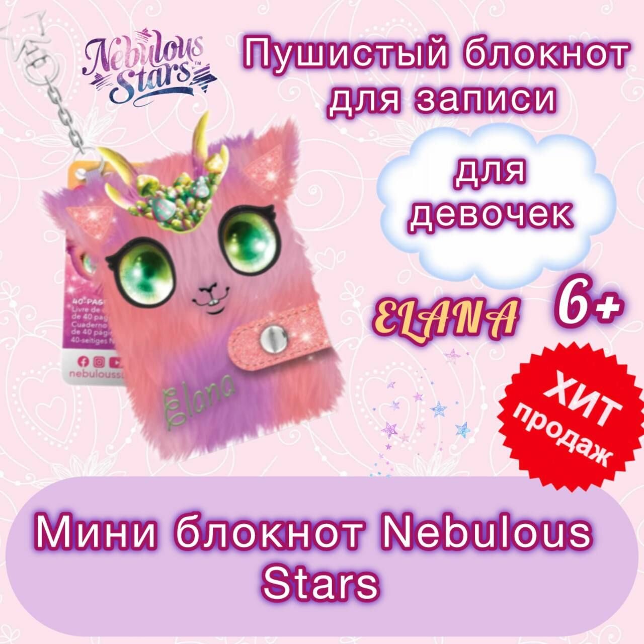 Мини блокнот Nebulous Stars Elana для девочек 11455-3_NSDA на кнопке