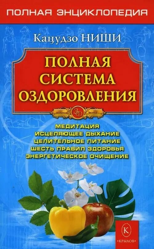 Полная система оздоровления Книга Ниши Кацудзо
