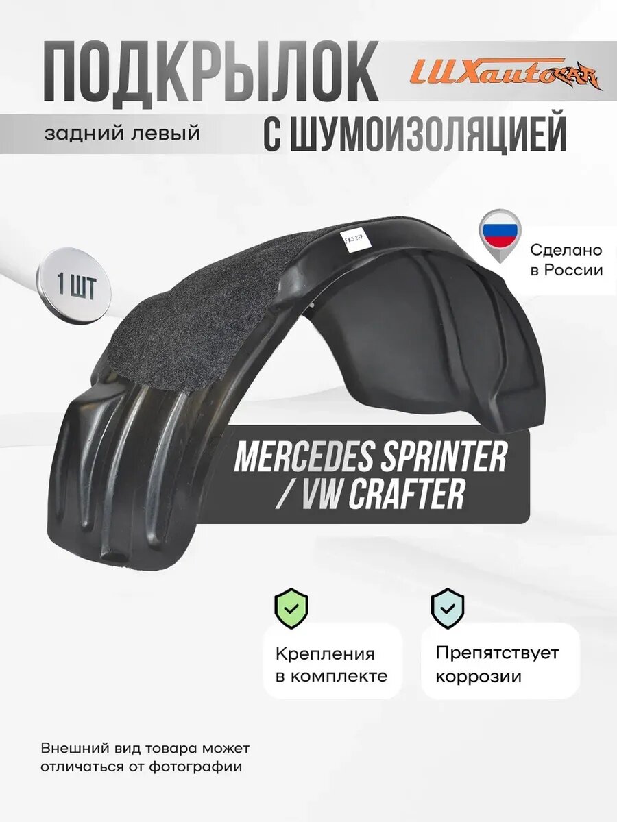 Подкрылок задний левый с шумкой для Mercedes Sprinter W909