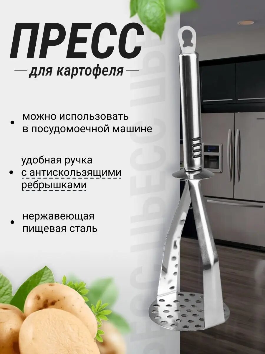 Толкушка пресс для картофеля для пюре картофелемялка