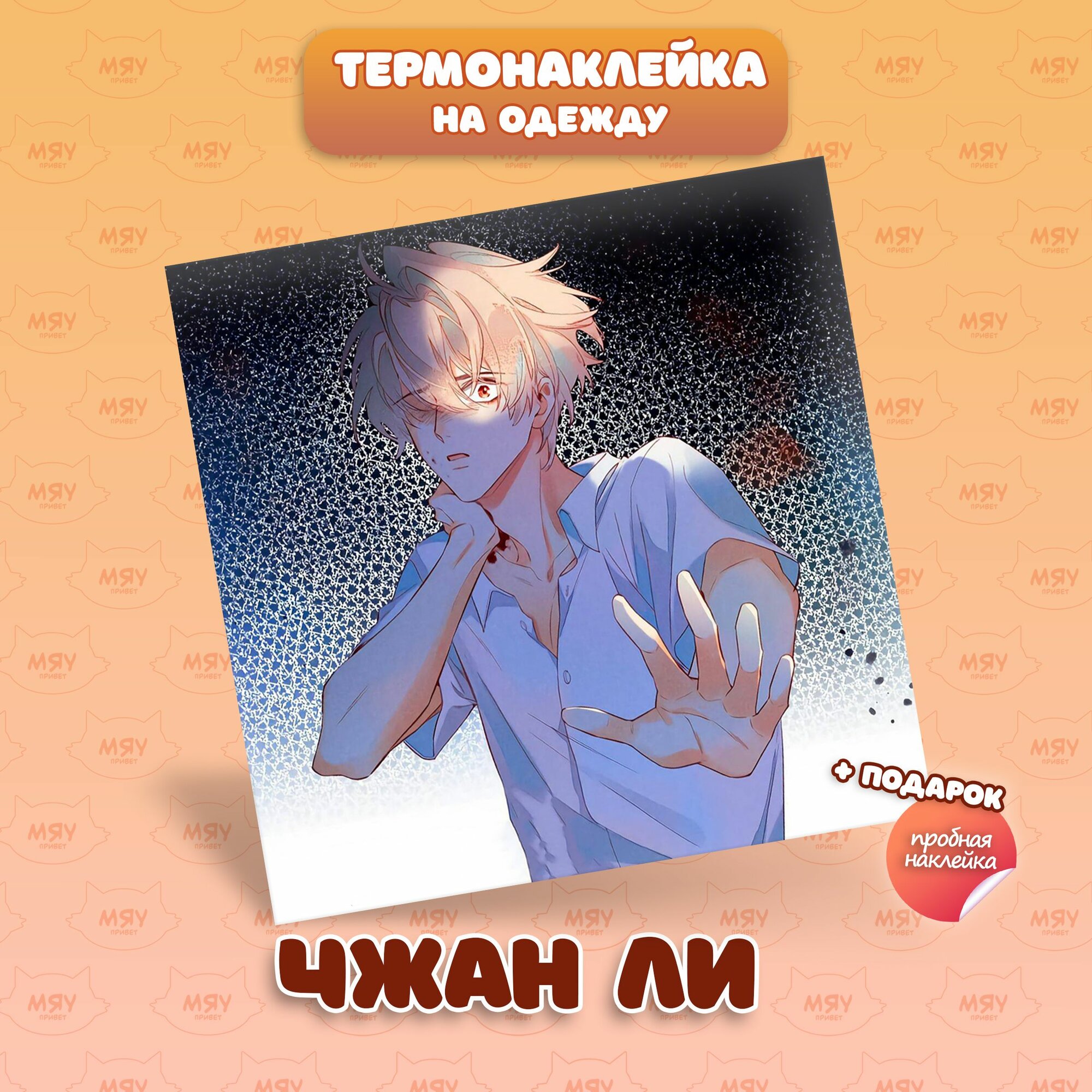 Наклейка До встречи, мой Король Чжан Ли