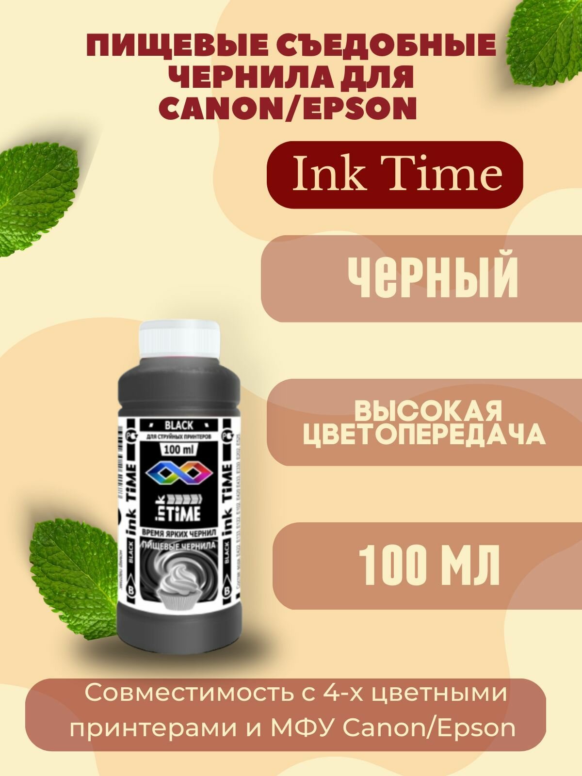 Пищевые Чернила InkTime 1х100 мл. Black Черный