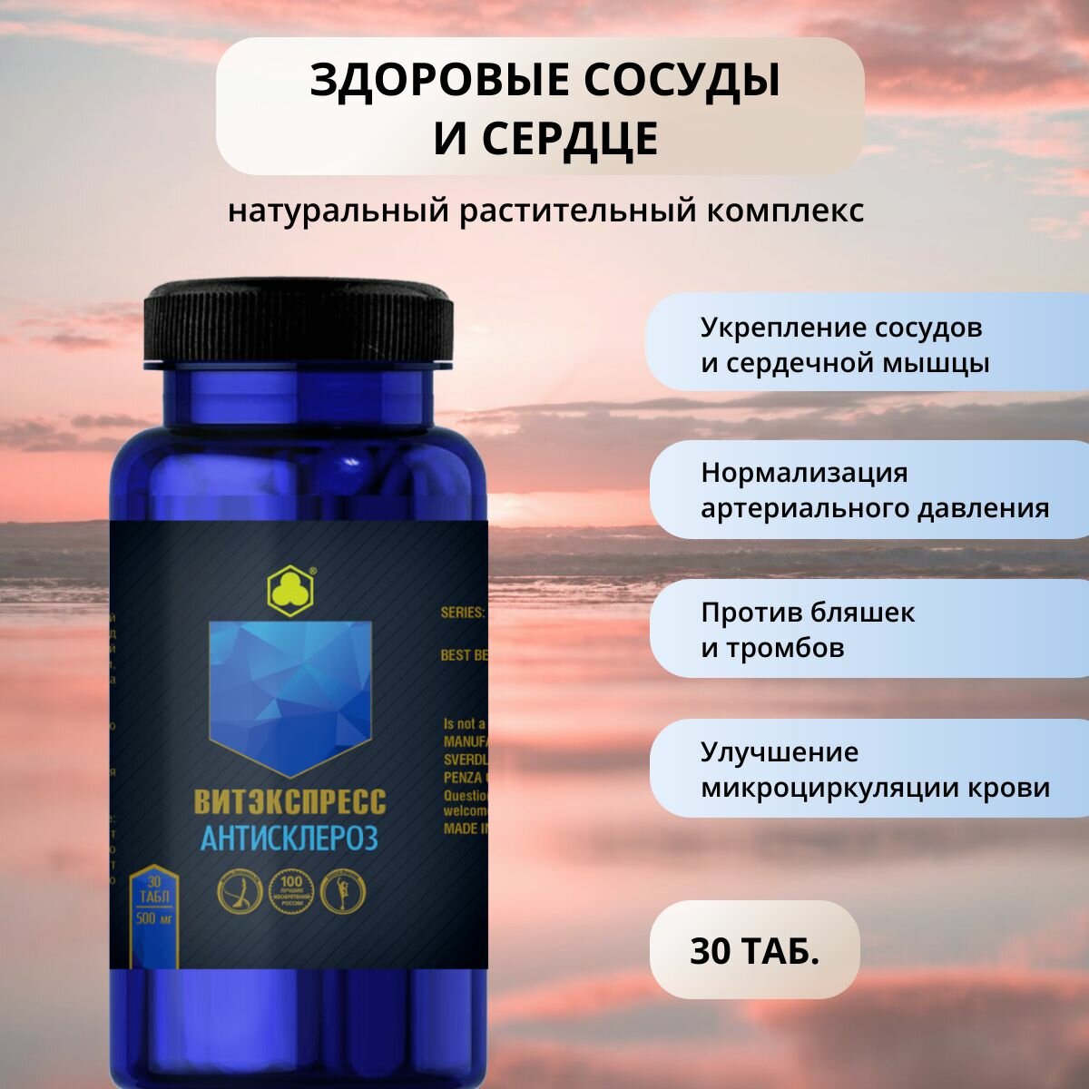 АнтиСклероз 30 таб. Растительный комплекс для укрепления сердца и сосудов