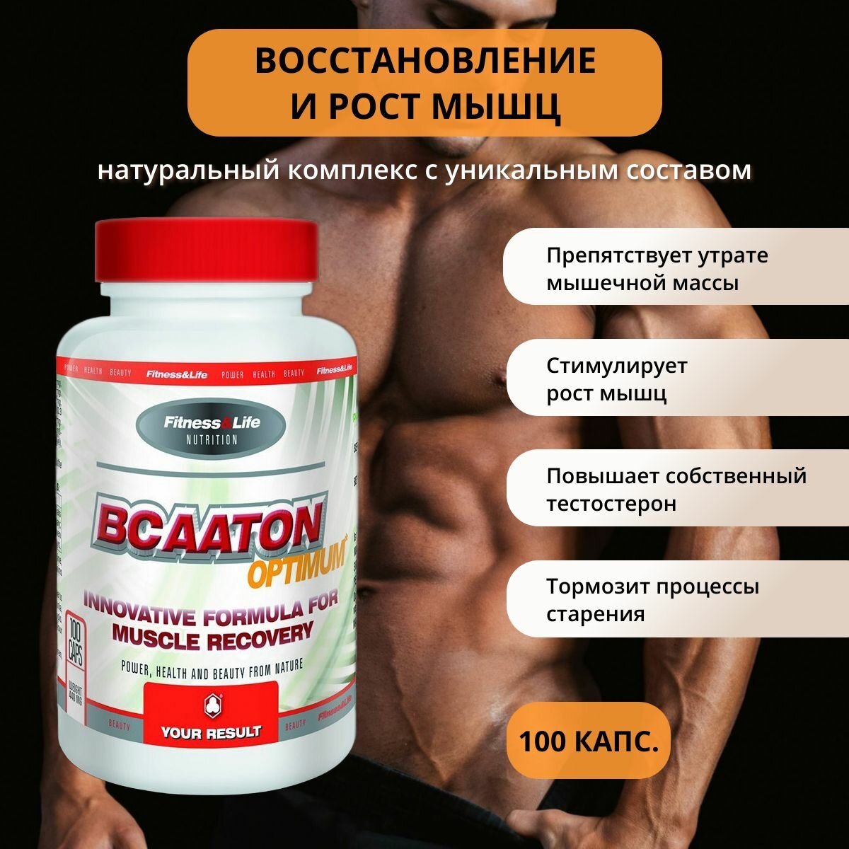 Bcaaton (Бцаатон) 100 капсул. Натуральный антикатаболик, гейнер