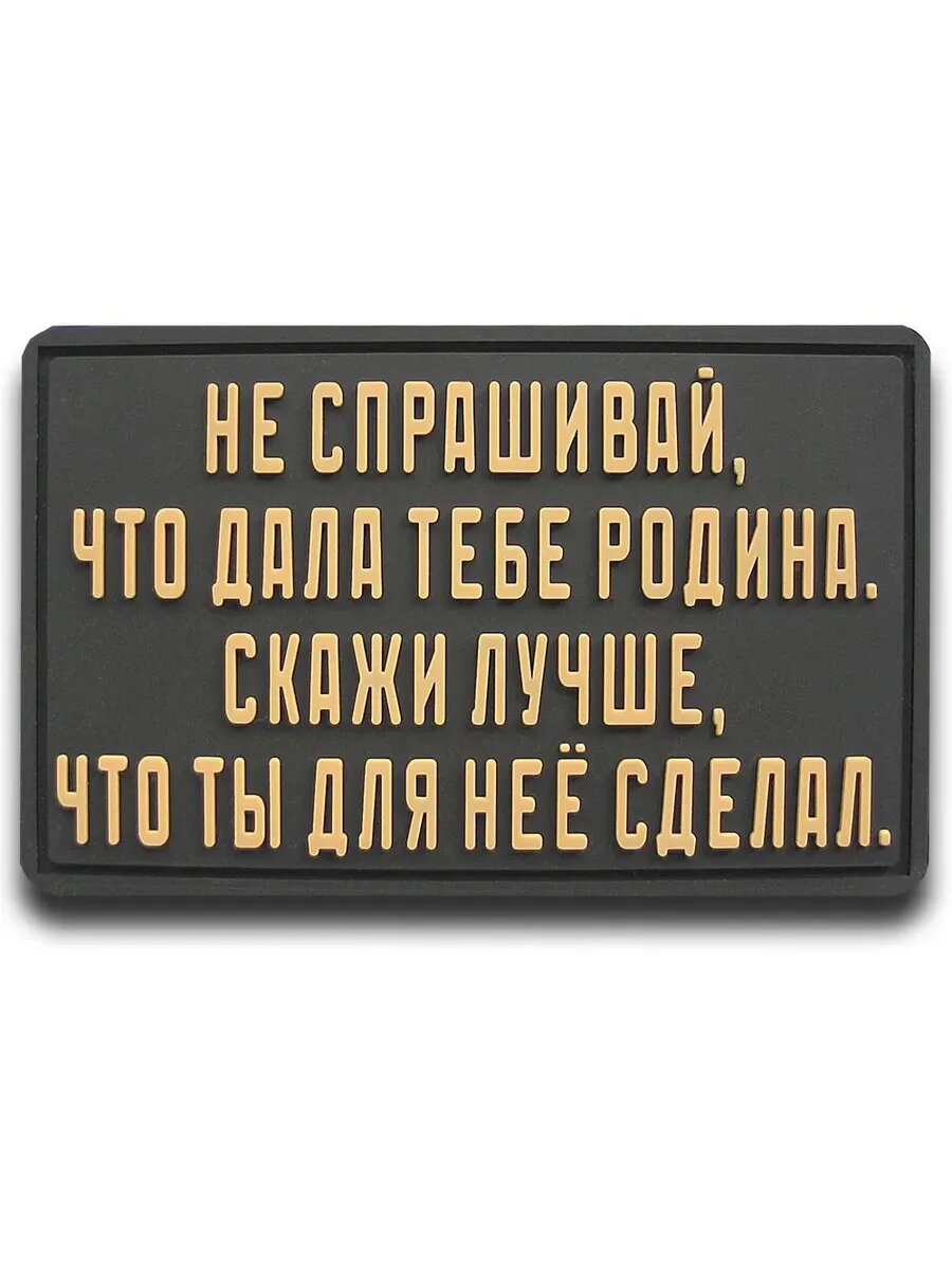 Шеврон на липучке Не спрашивай