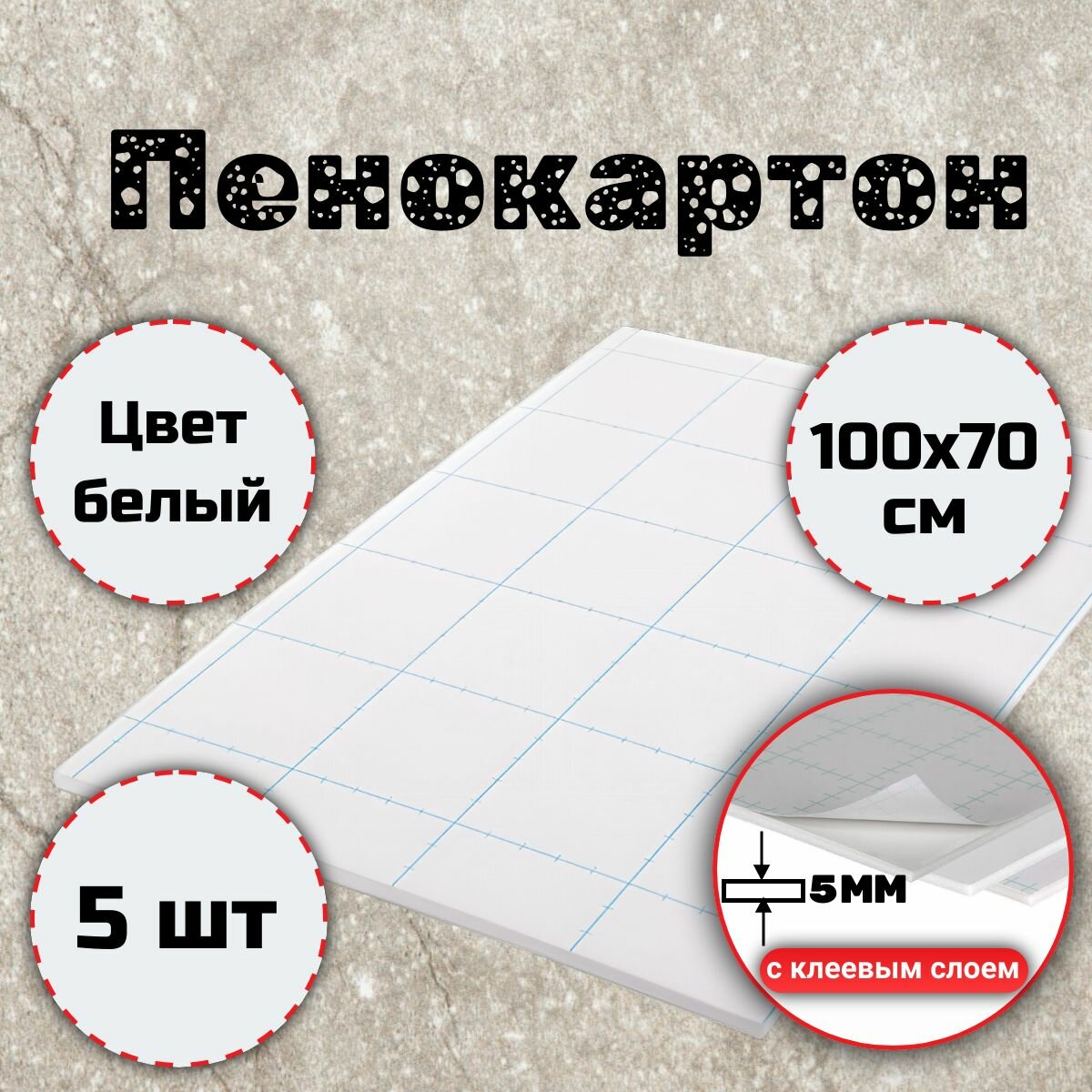 Пенокартон белый с клеевым слоем 5мм 100x70см (5шт.)