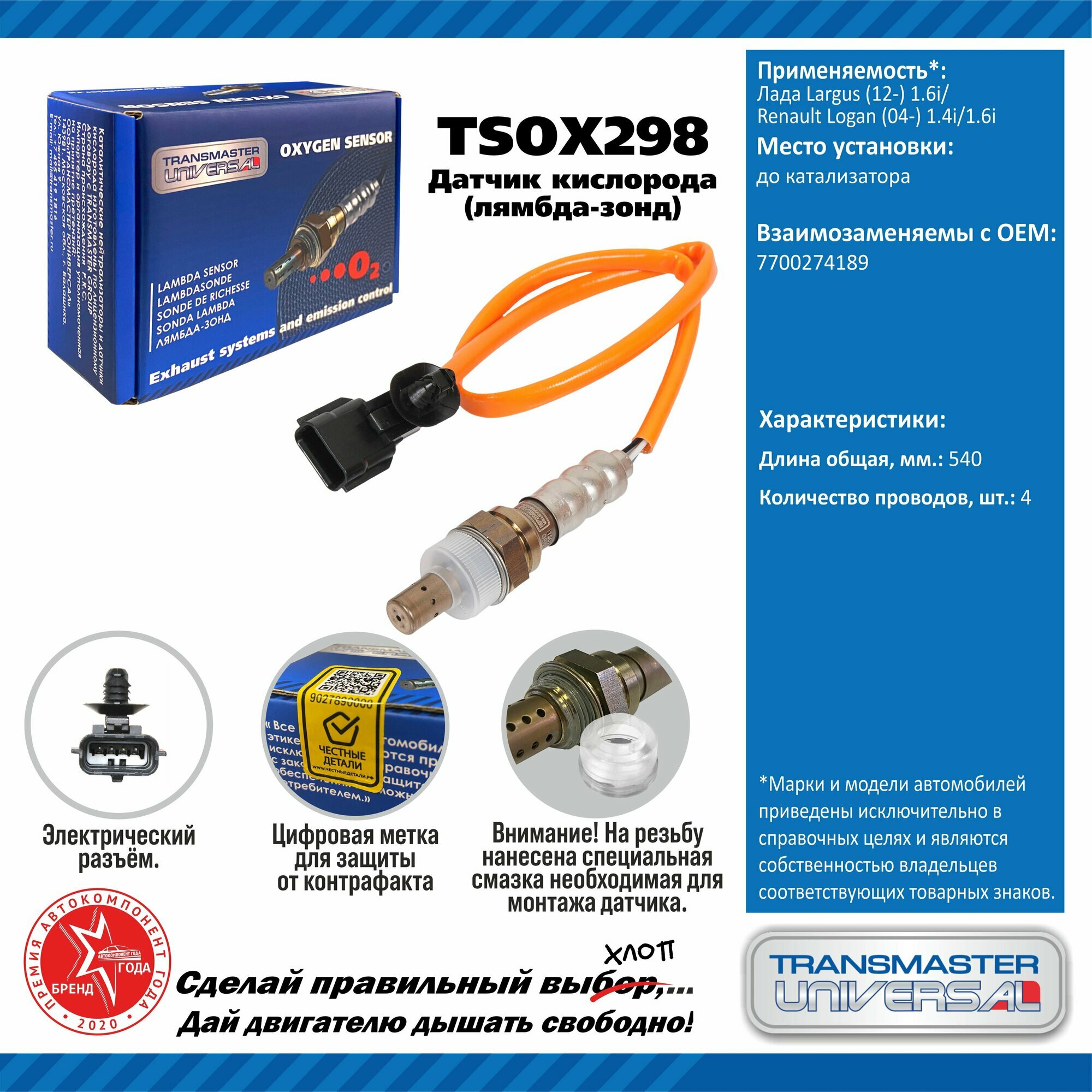 Датчик кислорода глушителя (лямбда-зонд) Transmaster Universal TSOX298 L540мм 4конт (оранжевый) до катализатора Lada ВАЗ Largus 1.6i (12-); Renault Logan 1.4i/1.6i (04-)
