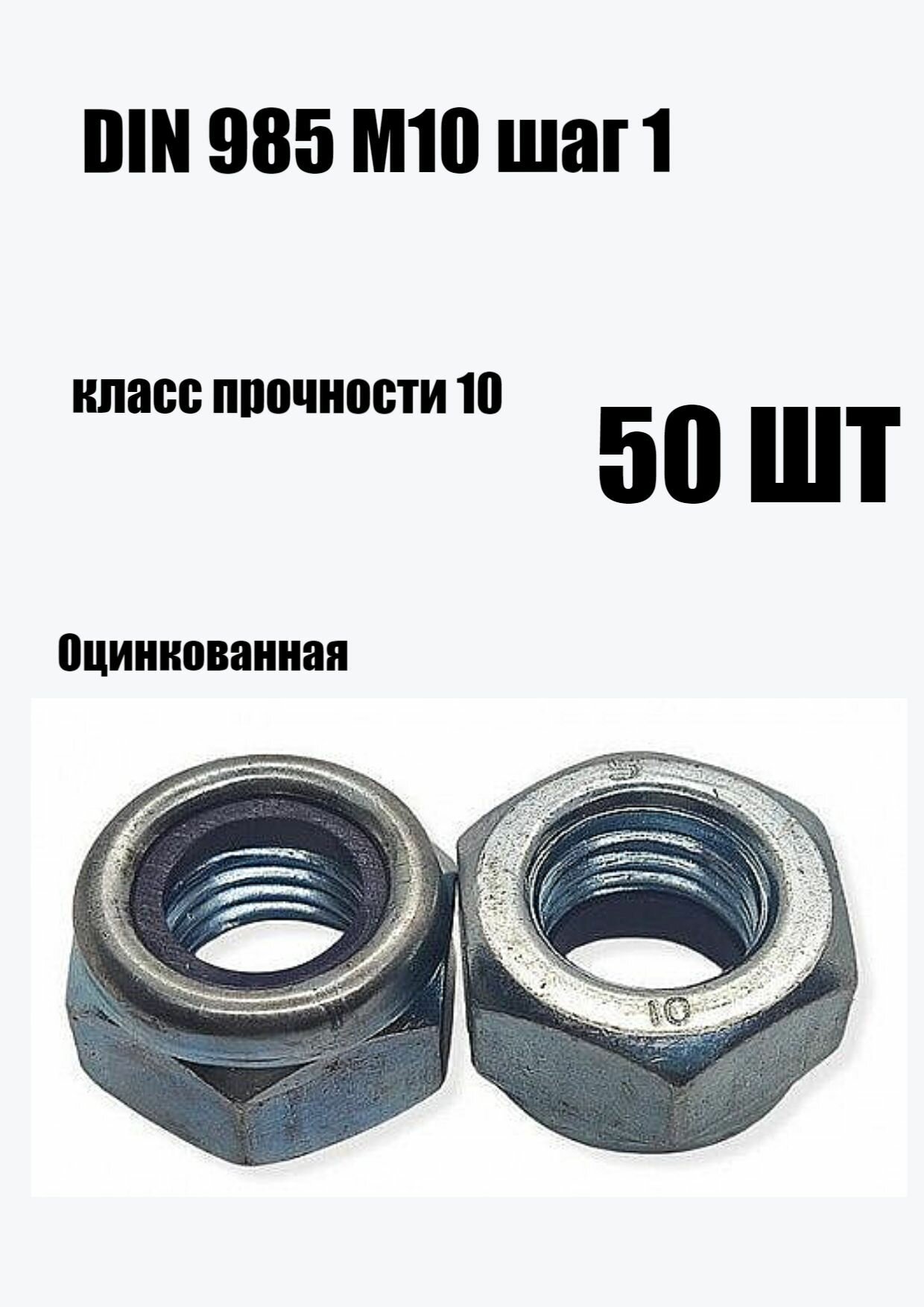 Гайка высокопрочная самоконтрящаяся со стопорным кольцом DIN 985 М10х1(10.0) 50шт