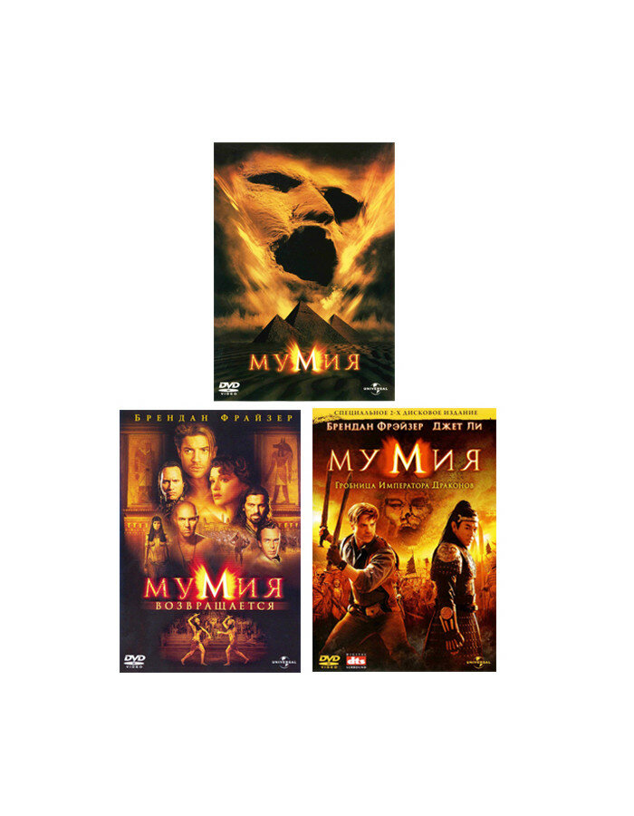 Мумия. Трилогия (3 DVD)