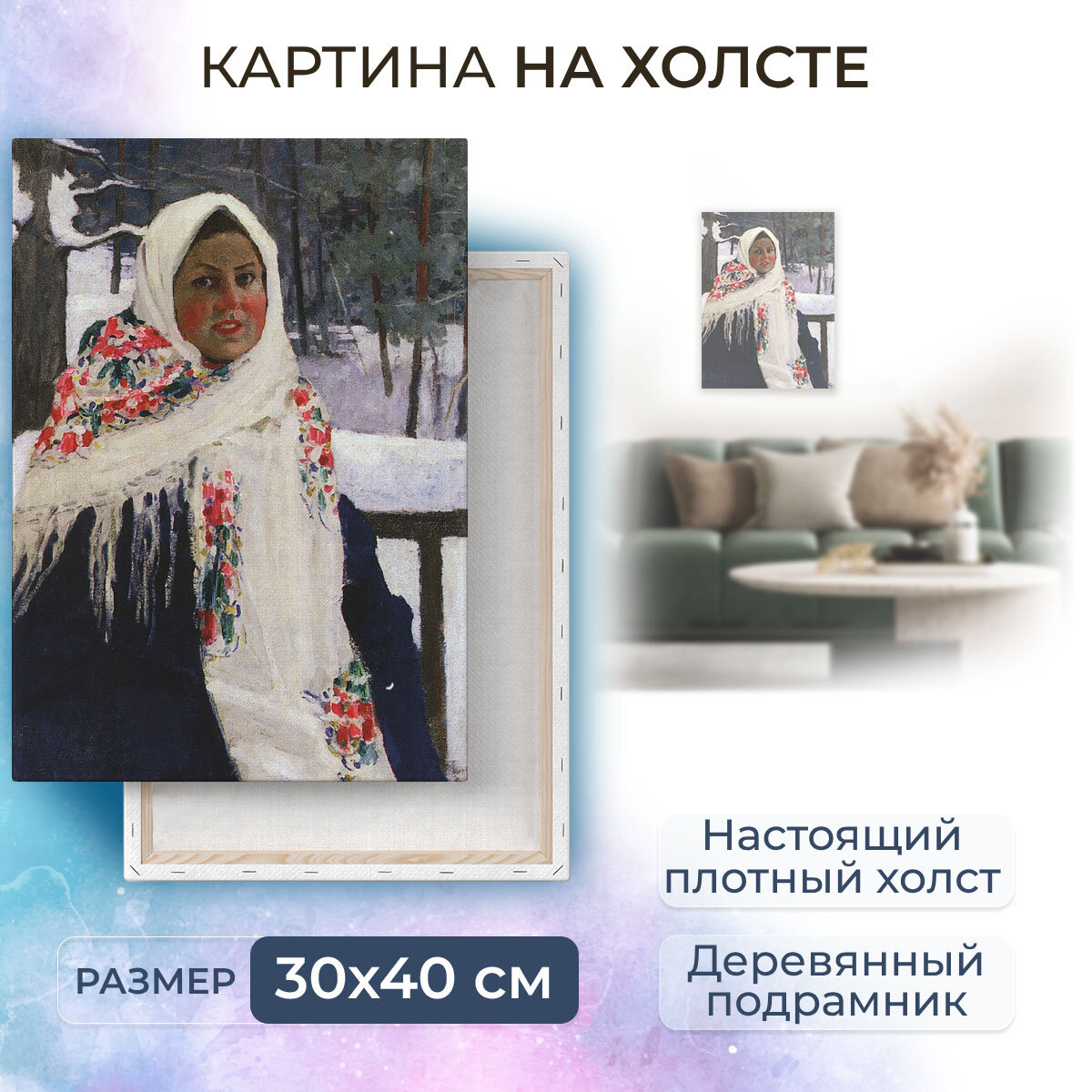 Картина на холсте с подрамником / Грабарь Игорь Эммануилович - Девушка в русском платке