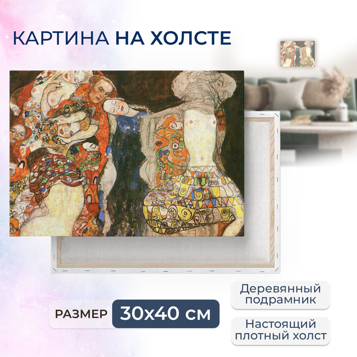 Картина на холсте с подрамником / Gustav Klimt - The Bride, 1918 / Густав Климт