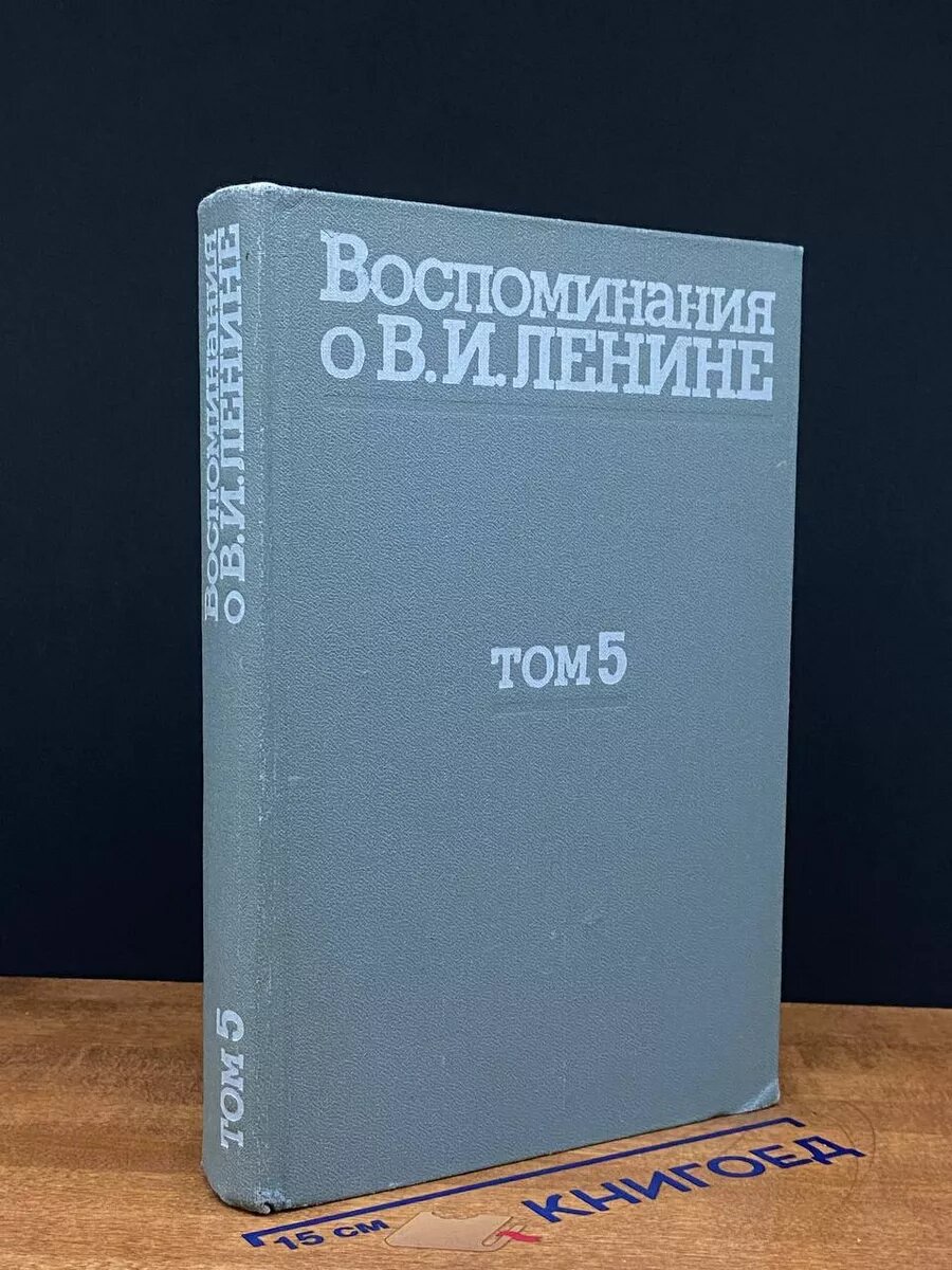 Книга. Воспоминания о В. И. Ленине. В 5 томах. Том 5 1979 (2040662142876)