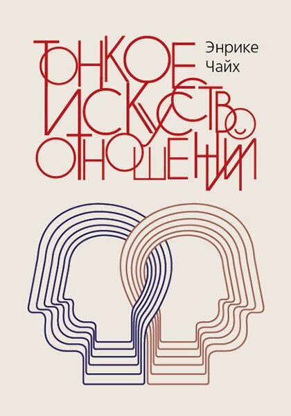 Тонкое искусство отношений. Энрике Чайх,