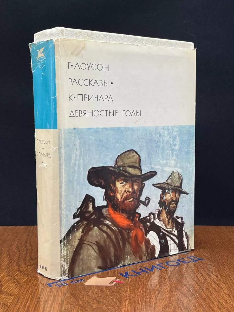 Книга. Рассказы. Девяностые годы 1976 (2041123747340)