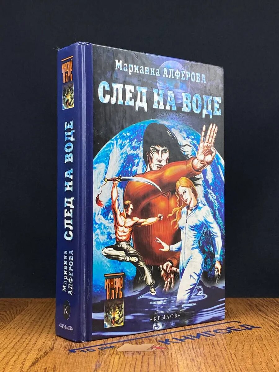 Книга. След на воде 2003 (2041146701077)