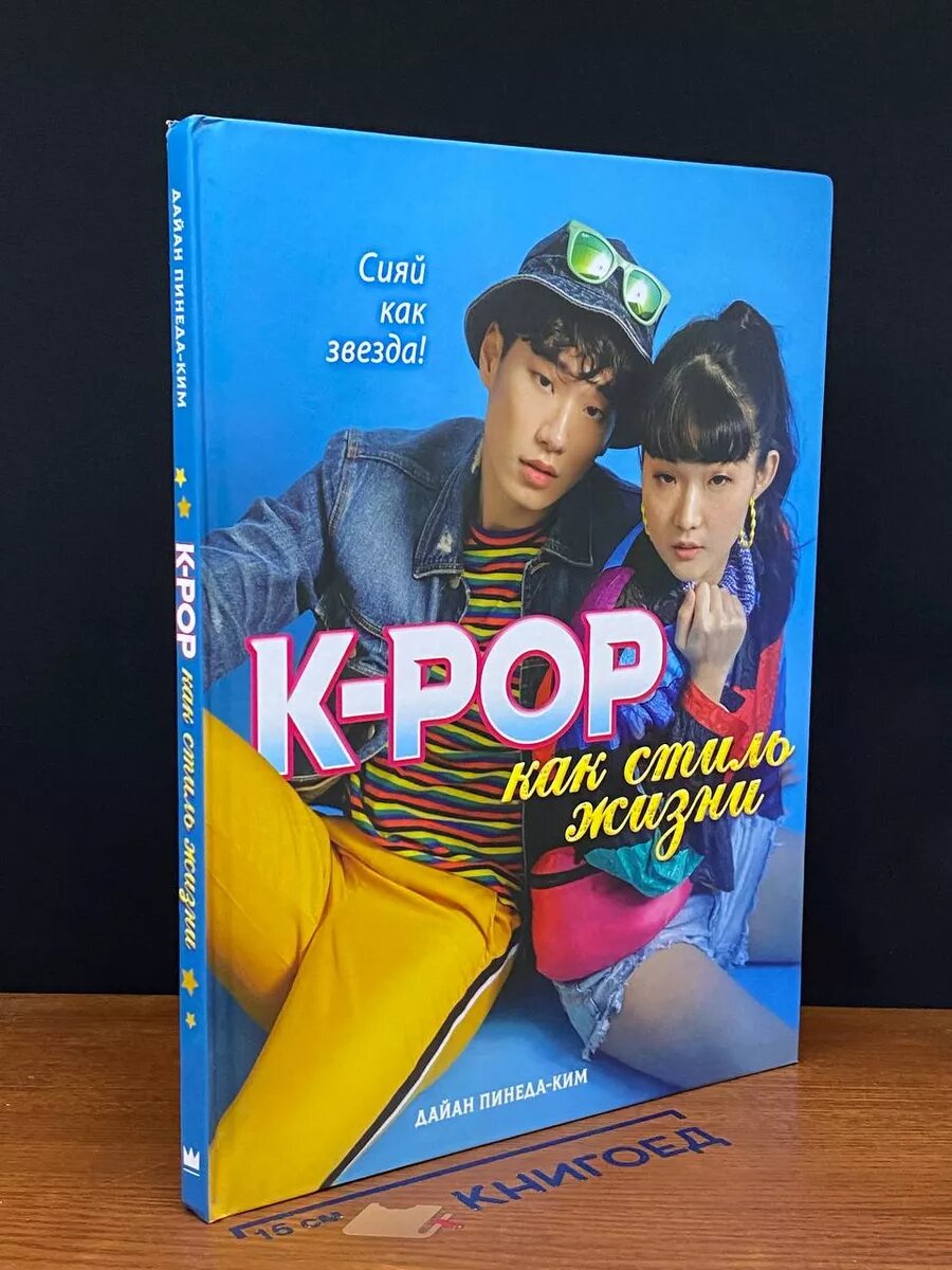 Книга. К-РОР как стиль жизни. Сияй как звезда! 2019 (2040407245879)