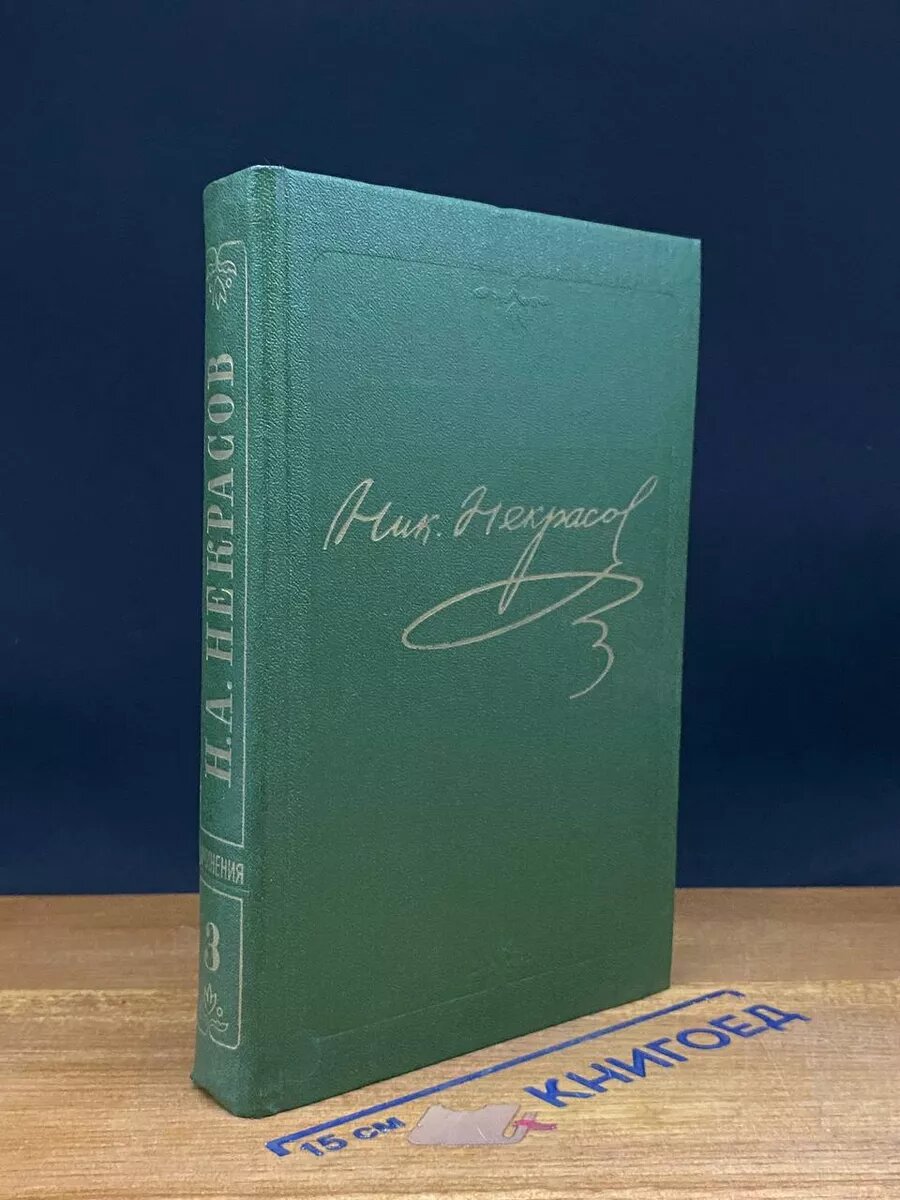 Книга. Н. А. Некрасов. Полное собрание сочинений в 15 томах. Том 3 1982 (2041303427406)