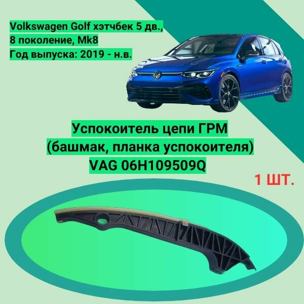 Успокоитель цепи ГРМ (башмак, планка успокоителя) Volkswagen Golf хэтчбек 5 дв, 8 поколение, Mk8 Год выпуска: 2019 - н. в. VAG 06H109509Q