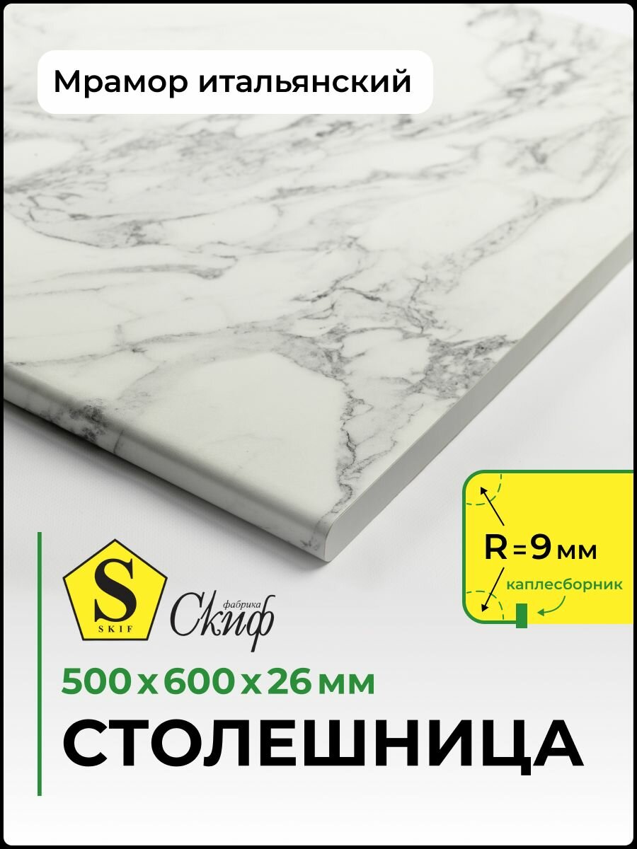 Столешница для кухни, стола, раковины, ванной 500*600*26 мм, Мрамор Итальянский