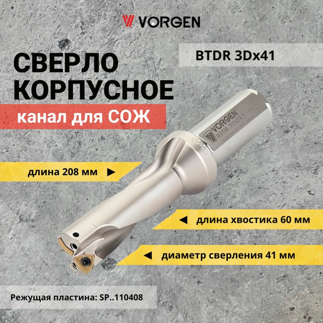 Сверло корпусное с СОЖ BTDR 3Dx41 под пластину SP.110408