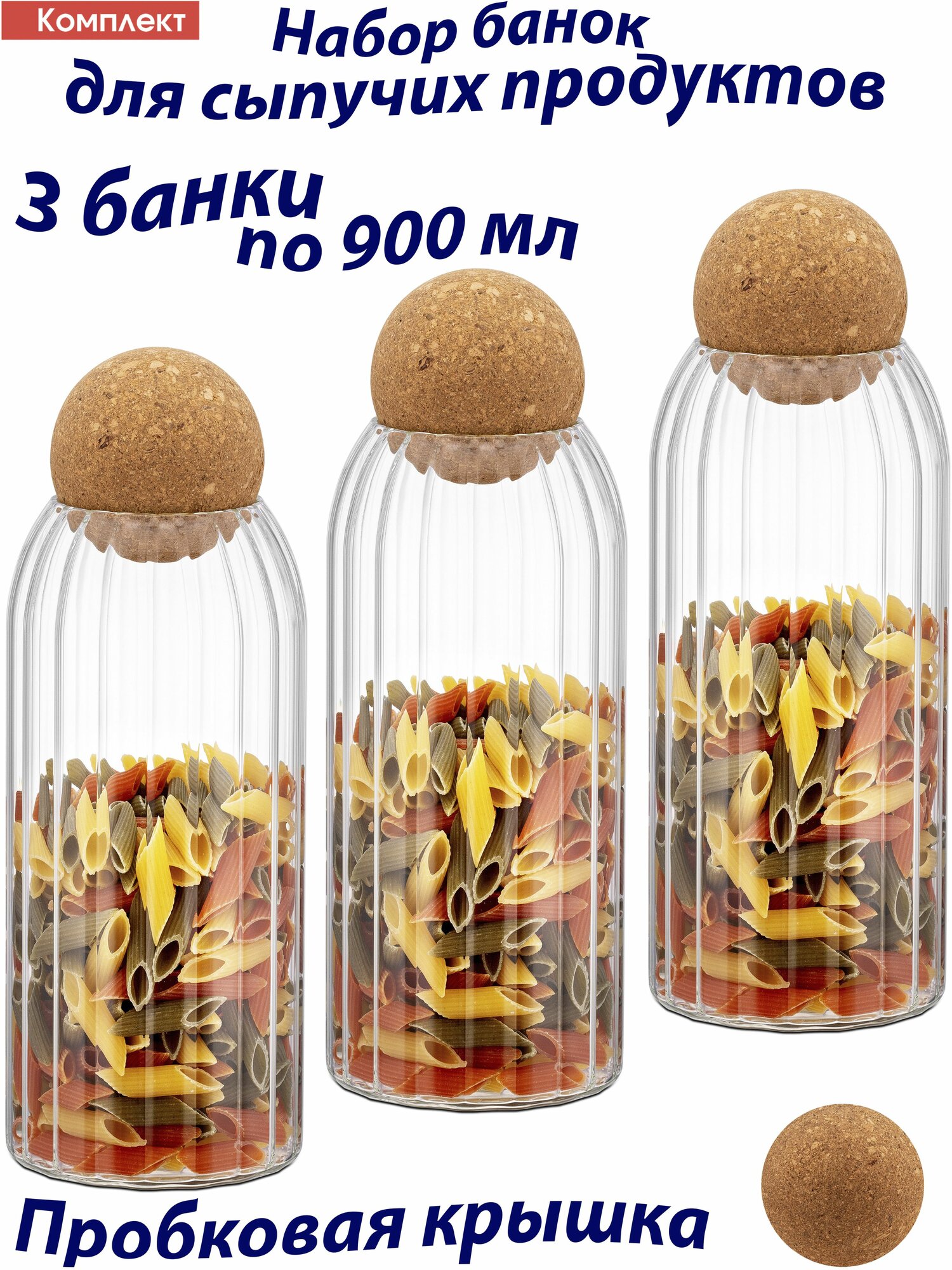 Банка 3шт по 900мл из стекла с пробковой крышкой в форме шара TEA & COFFEE