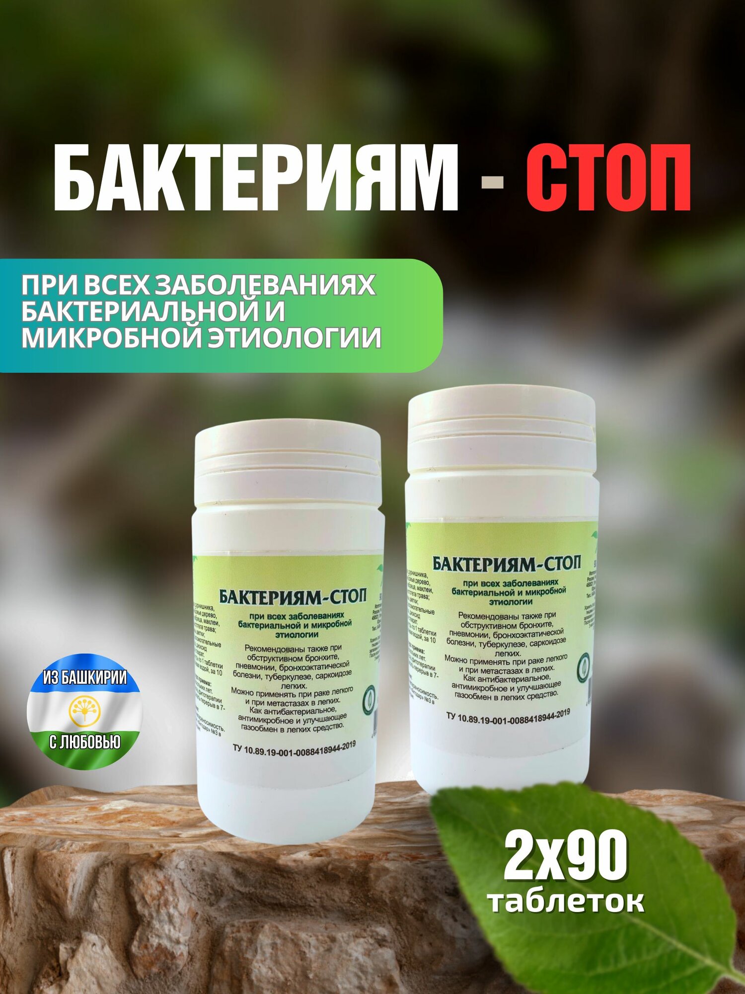 Бактериям-стоп (Антибактерин), таблетки №90 (Рецепты Гордеева) (2 шт. в наборе)