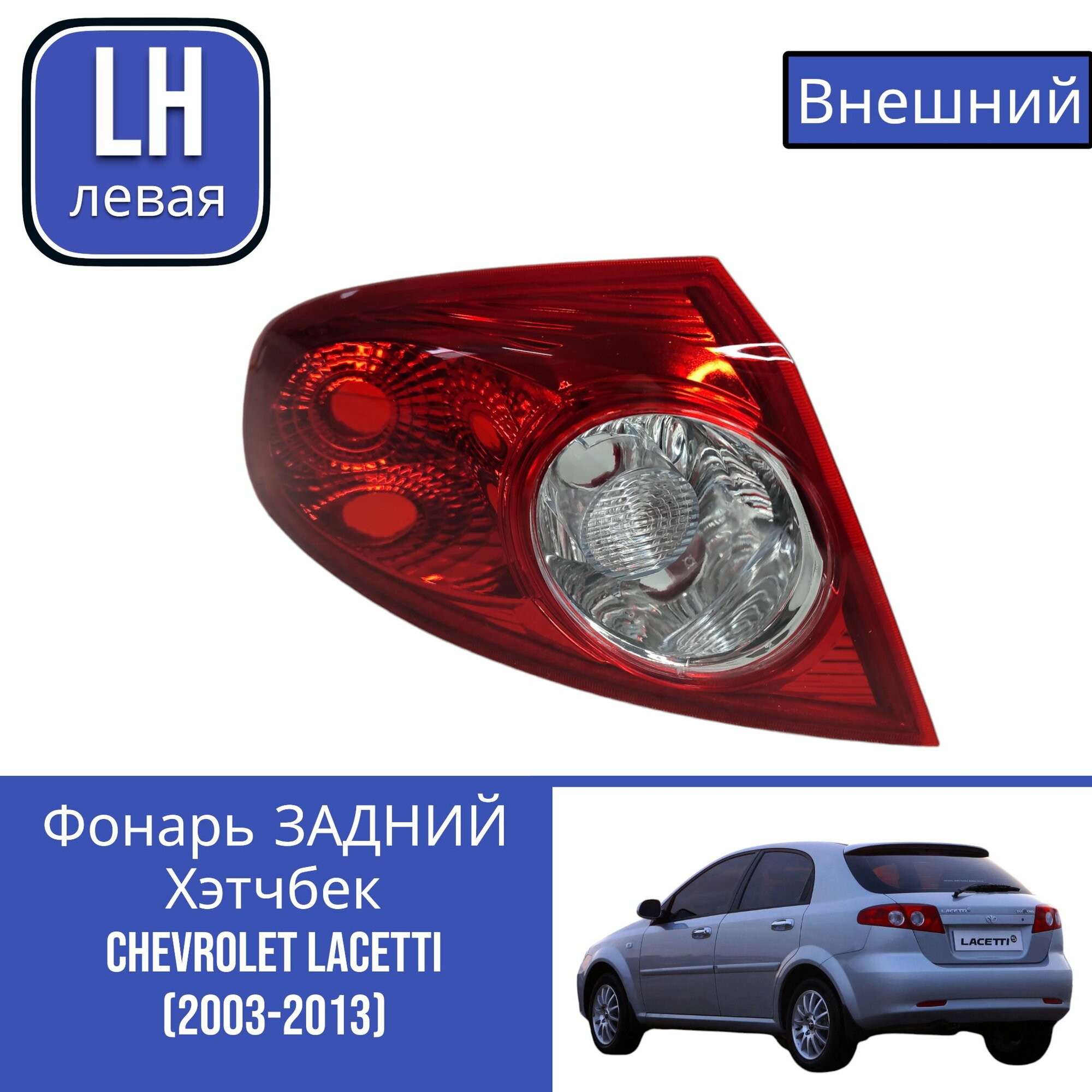 Фонарь задний внешний Шевролет Лачетти Хэтчбек CHEVROLET LACETTI (2003-2013) Левый