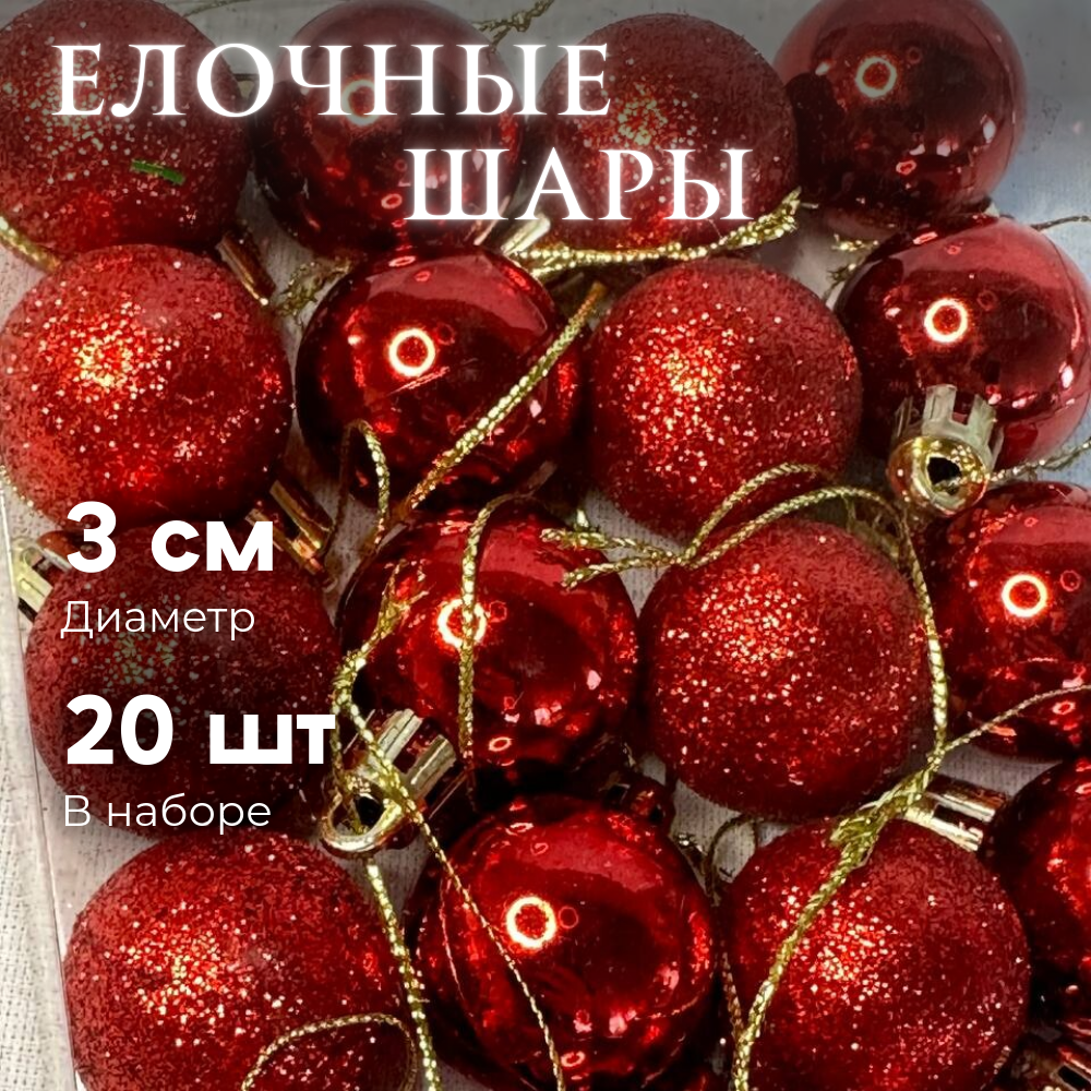 Набор красных елочных шаров, 20шт, 3см