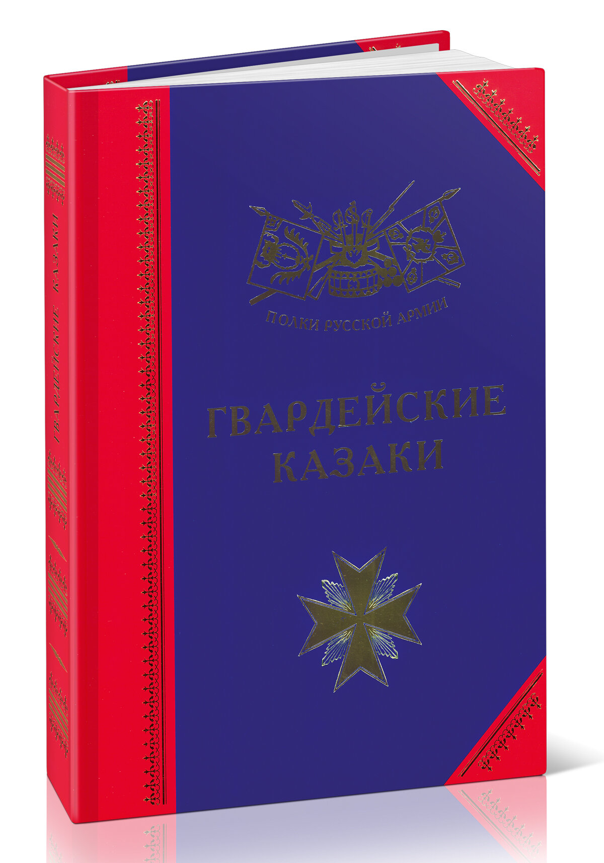 Гвардейские казаки. История, биография, мемуары