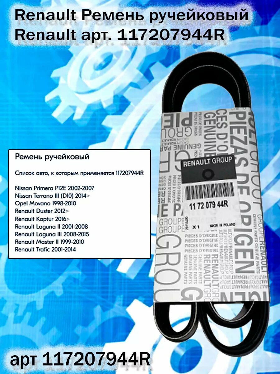 Ремень поликлиновой Renault Рено Duster Дастер I Master II Kaptur Каптур Nissan Ниссан Primera III Opel Опель Movano A Vivaro A 117207944R