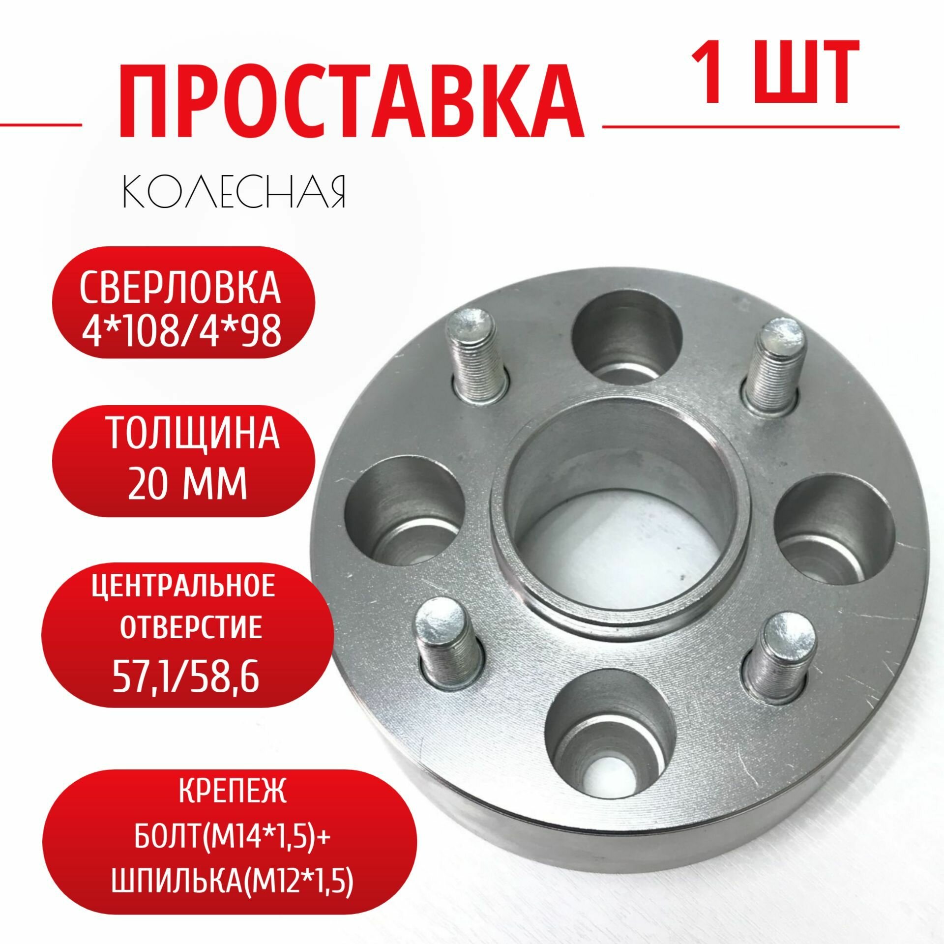 Проставка колесная 4*108/4*98 ЦО57,1/58,6 м14*1,5-б м12*1,5-ш 20мм с/б