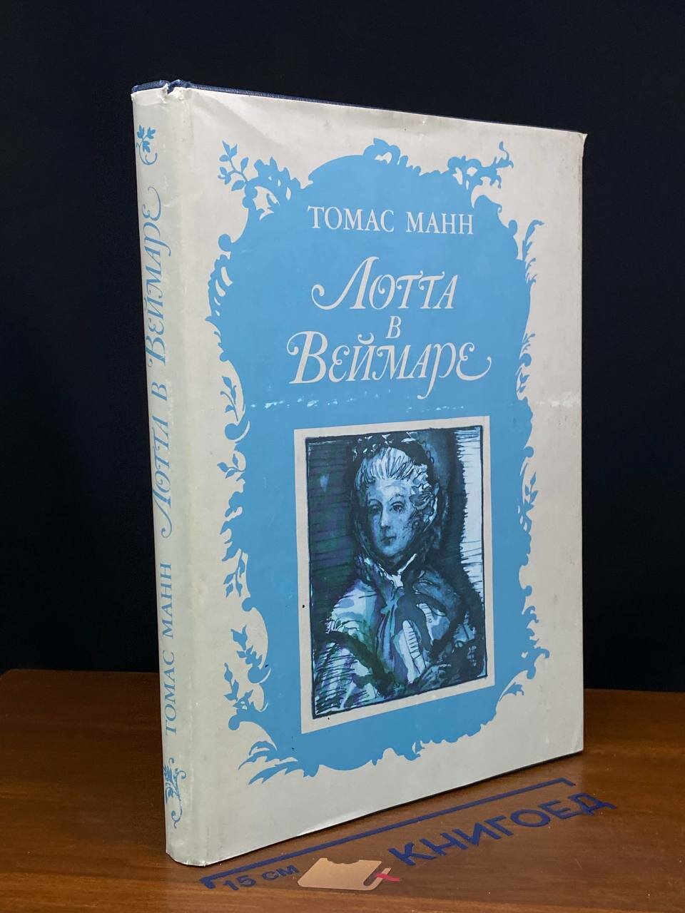 Книга. Лотта в Веймаре 1990 (2041527140273)