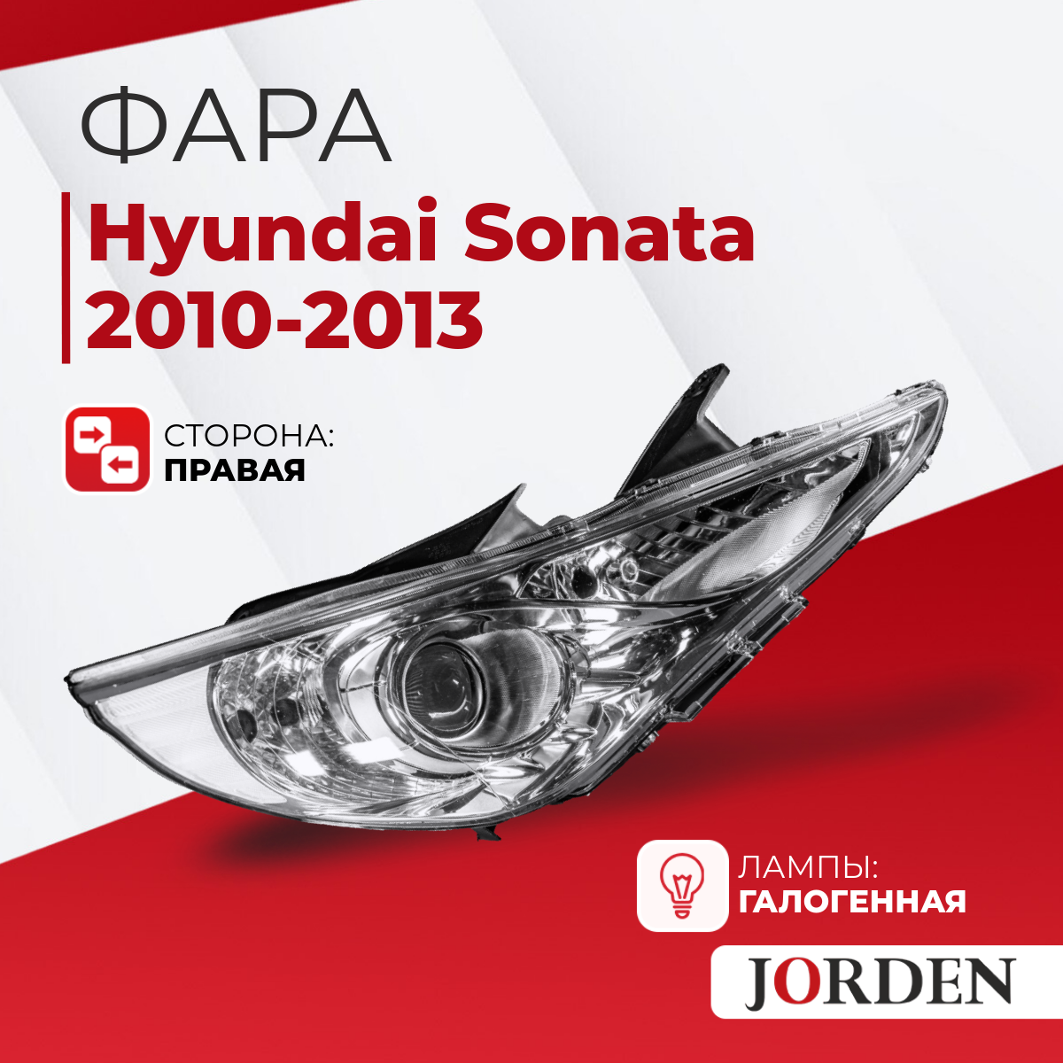 Фара Hyundai Sonata Хендай Соната 6 2009-2014, линза 1 шт. галогенная, правая, ближний и дальний свет