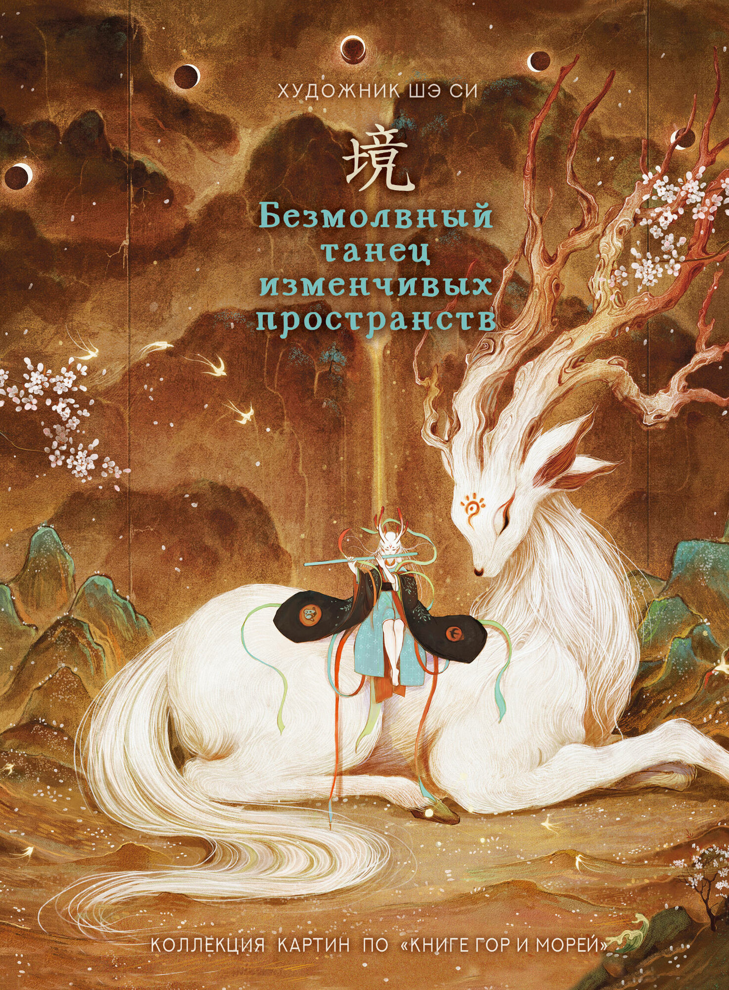 Безмолвный танец изменчивых пространств Шэ Си