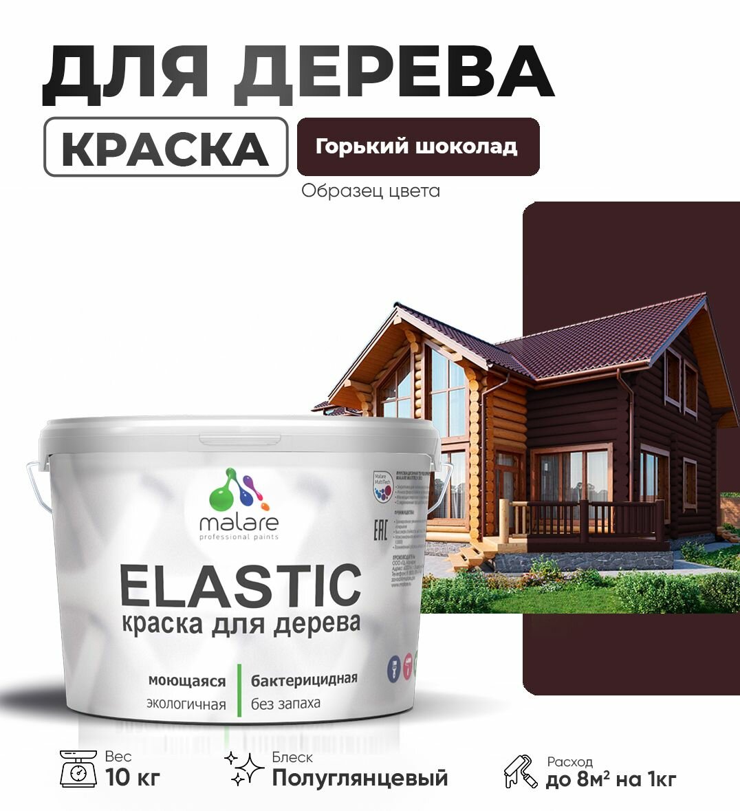 Резиновая краска по дереву Malare Elastic эластичная акриловая для дерева для наружных и внутренних работ, быстросохнущая без запаха, полуглянцевая, горький шоколад, 10 кг