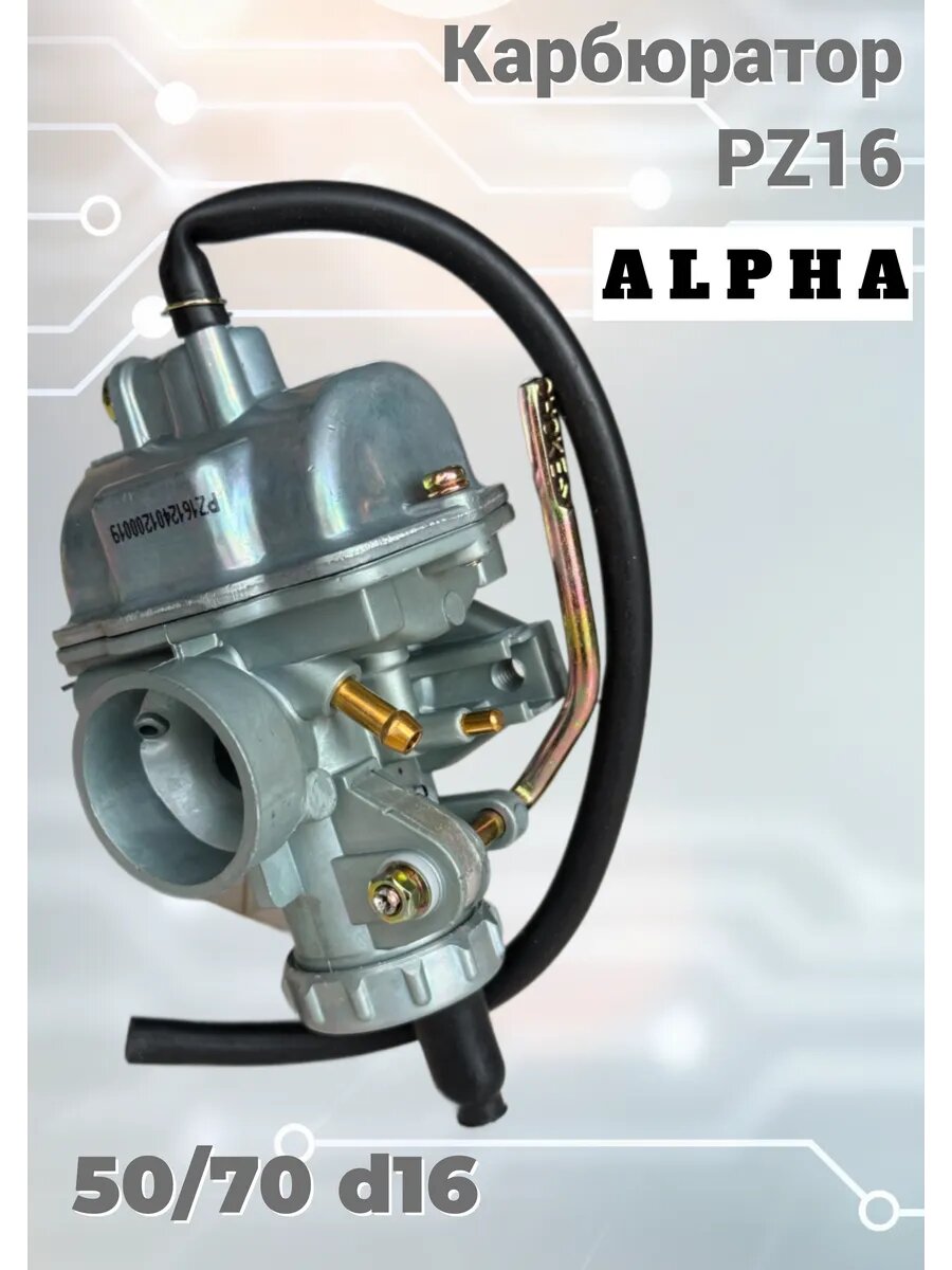 Карбюратор PZ16 Alpha 50/70 d16 для мототехники "KEIHIN"